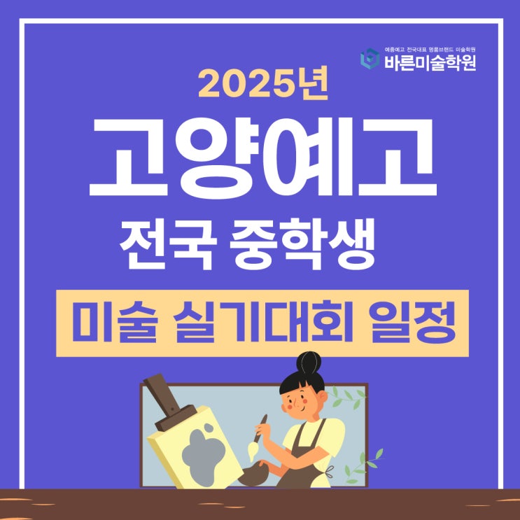 2025년 고양예고 전국 중학생 미술 실기대회 일정 안내 ★ 일산후곡주엽대화탄현운정 미술학원 네이버 블로그
