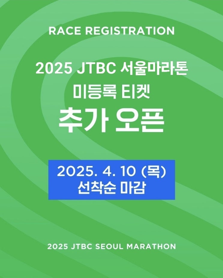 2025 JTBC 서울마라톤 추가접수(미등록 티켓 추가오픈, 러너블미) : 네이버 블로그
