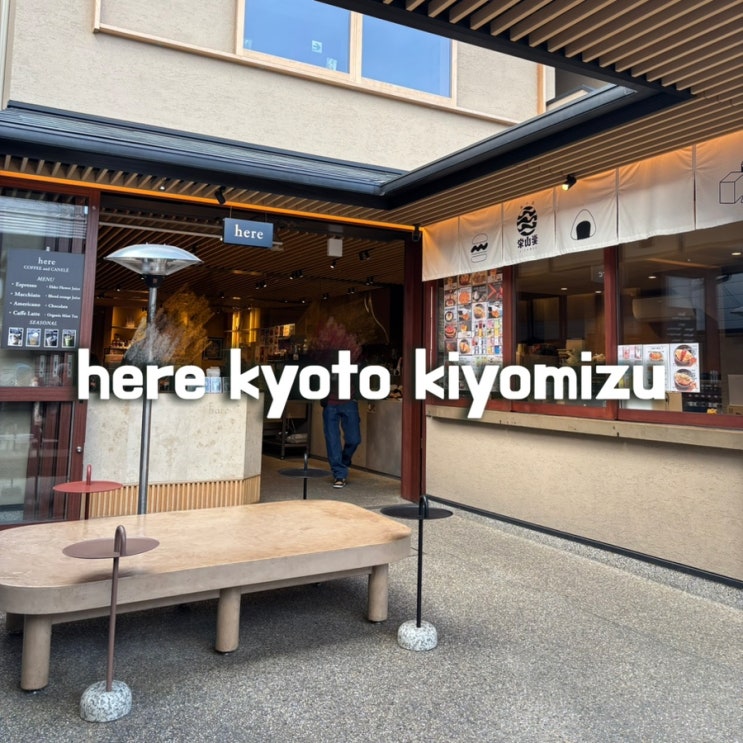 청수사 근처 카페 히어 교토(here kyoto) 기요미즈점 : 네이버 블로그