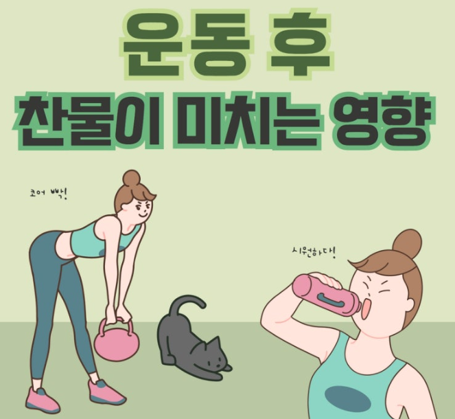 인천논현동헬스장 아리스휘트니스와 함께 알아보는 운동후 마시는 찬물이 몸에 미치는 영향은 네이버 블로그