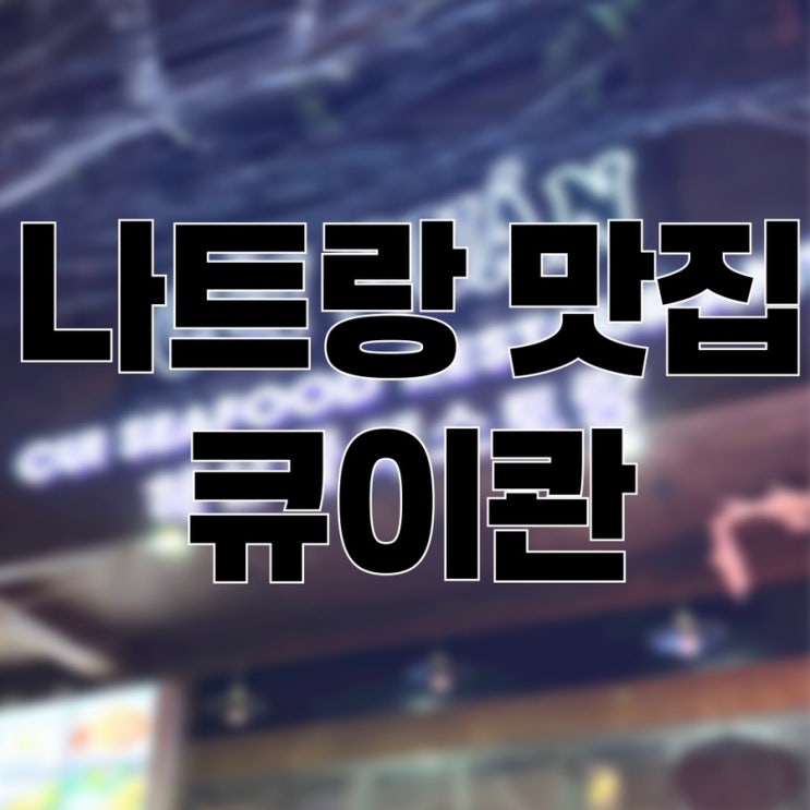 베트남 나트랑 맛집 ‘ 큐이콴 ’ 후기 [ cui quan ] [ 해산물 레스토랑 ] : 네이버 블로그