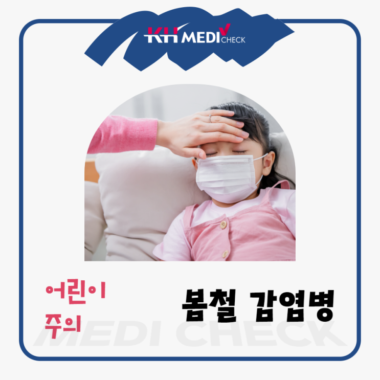 어린이가 주의해야 할 주요 봄철 감염병 네이버 블로그