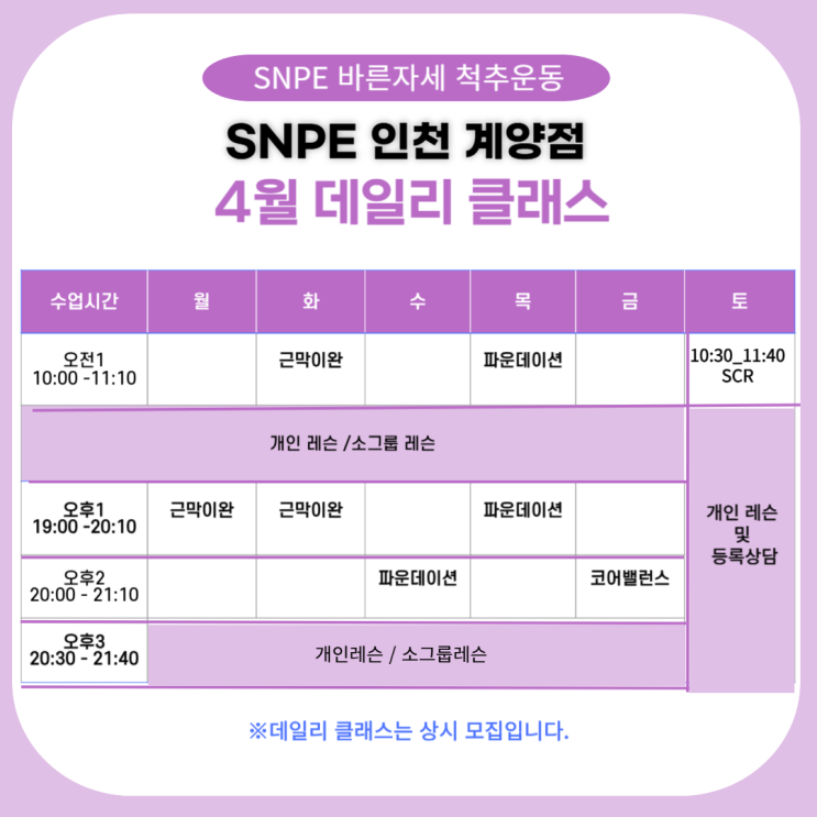 [SNPE 인천 계양점] 4월 데일리 클래스 안내 : 네이버 블로그