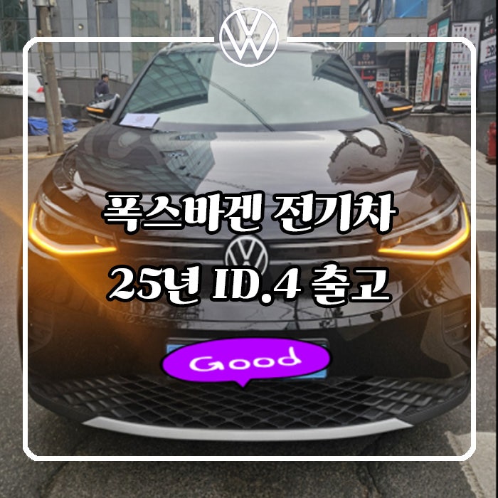 폭스바겐 ID4 Pro 블랙 출고 : 네이버 블로그