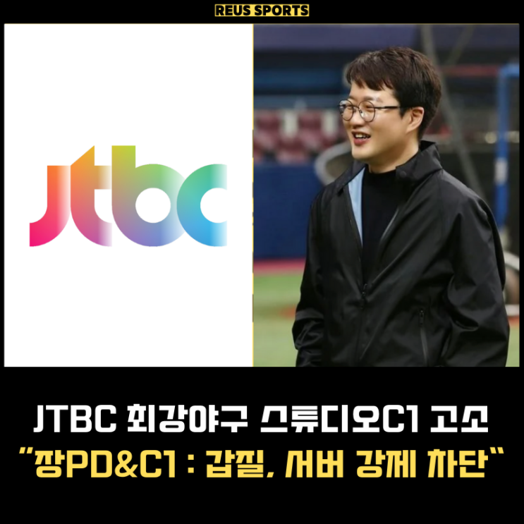 JTBC 촬영 강행 최강야구 C1 고소 "장시원 PD 편집실 서버 끊었다" : 네이버 블로그