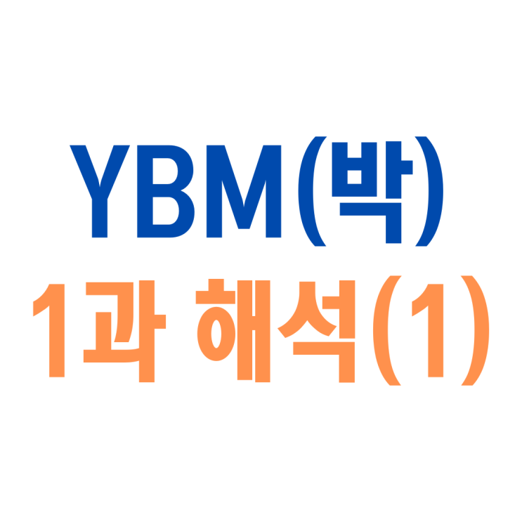 공통영어1 와이비엠 박준언 YBM 고1 영어 교과서 본문 1과 해석(1) : 네이버 블로그