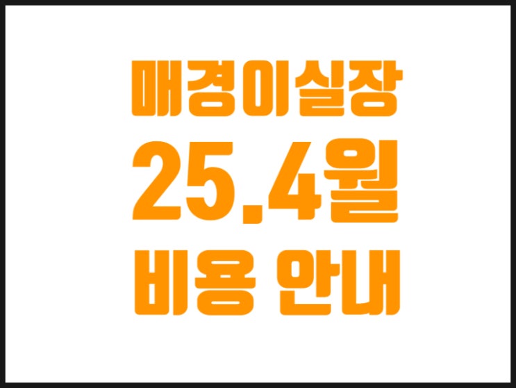매경부동산 이실장 네이버 매물 전송 상품 및 비용 안내 2025.04월 : 네이버 블로그