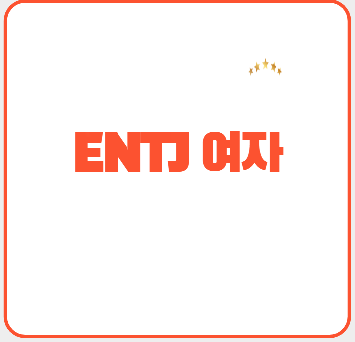 Entj 여자 연애 스타일 확인 엔티제 특징은 네이버 블로그