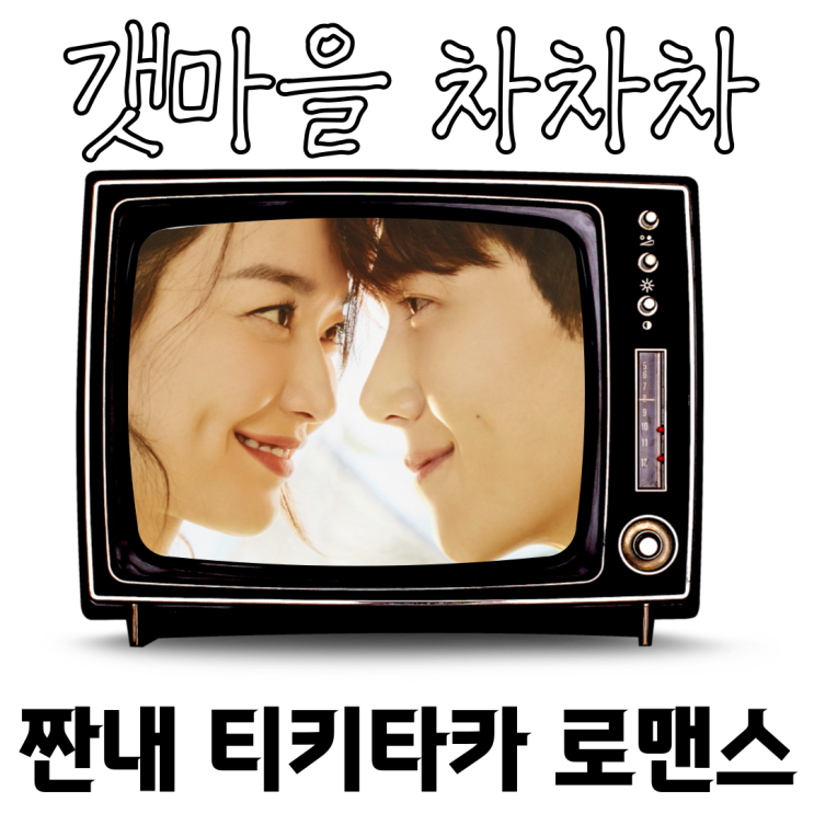 티빙 드라마 추천 신민아 김선호 주연 갯마을 차차차 등장인물,ott,ost : 네이버 블로그