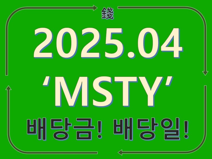 4월 MSTY 배당일정 확인!! 배당금, 배당락일 정보 총정리 (시뮬레이션) : 네이버 블로그