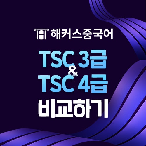 TSC 3급 & TSC 4급 비교하기 : 네이버 블로그