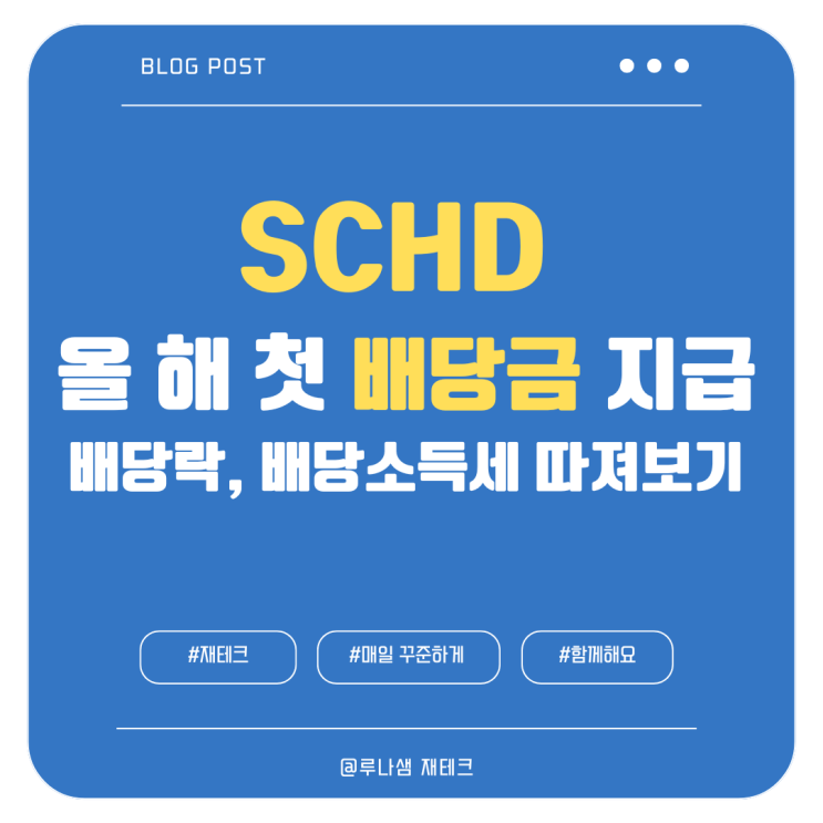 SCHD 올 해 첫 배당금 나온 날 - 배당락, 배당소득세 따져보기 : 네이버 블로그