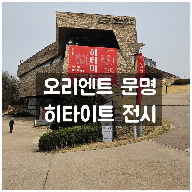 서울 무료 전시회 히타이트 전시 오리엔트 문명 한성백제박물관 : 네이버 블로그