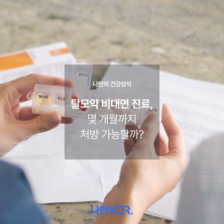 탈모약 비대면 진료, 몇 개월까지 처방 가능할까? : 네이버 블로그