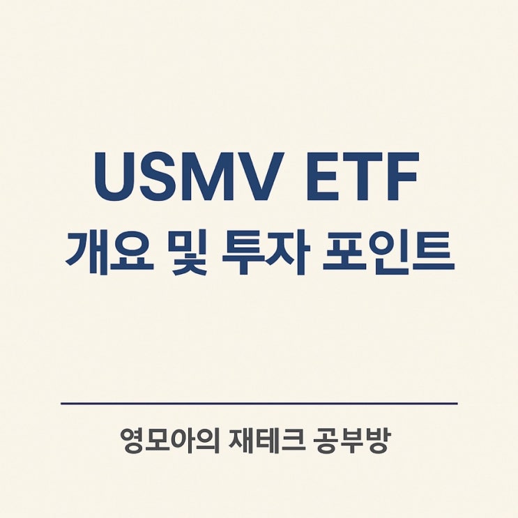 변동성을 줄인 투자! USMV ETF 분석과 투자 포인트 : 네이버 블로그