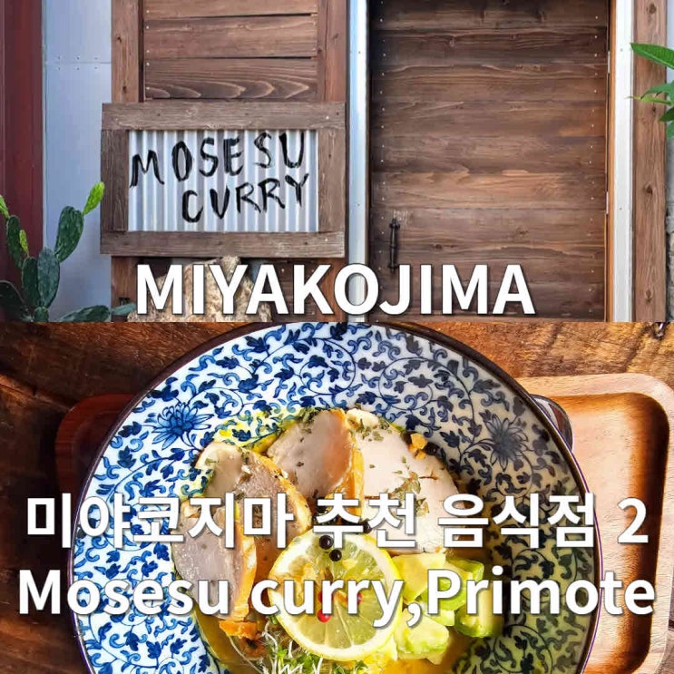 오키나와 미야코지마 추천 음식점 2-Mosesu curry, Primonte : 네이버 블로그