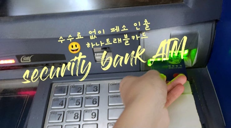 필리핀 보홀 여행 ARCOM CENTER SECURITY BANK ATM 페소 인출 수수료 면제 : 네이버 블로그