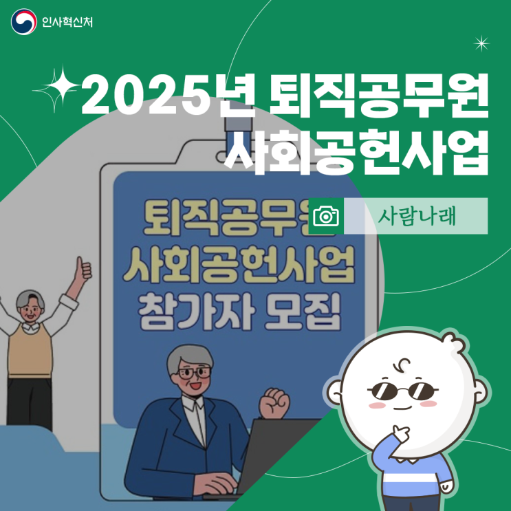 [사람나래] 당신의 노하우, 모두에게 플러스가 됩니다! ‘2025년 퇴직공무원 사회공헌사업(Know-how+)’ : 네이버 블로그