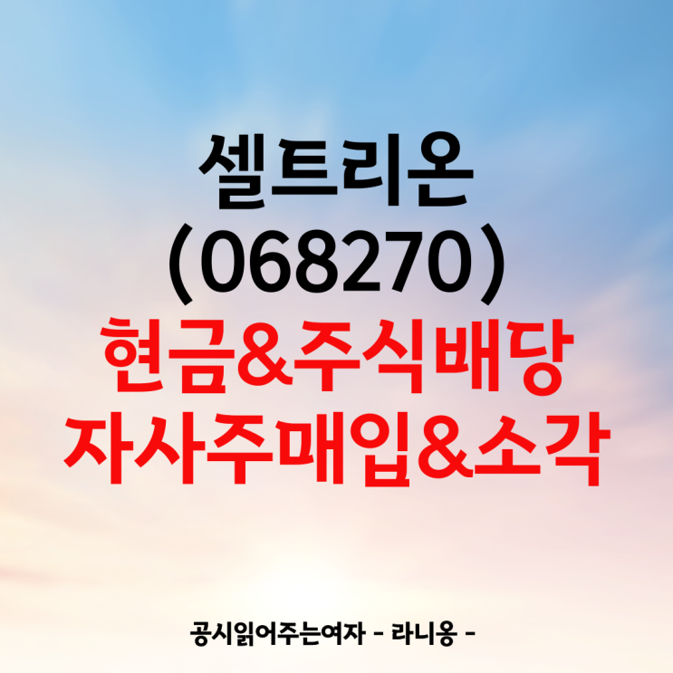 셀트리온(068270)의 배당과 자사주이야기 : 네이버 블로그