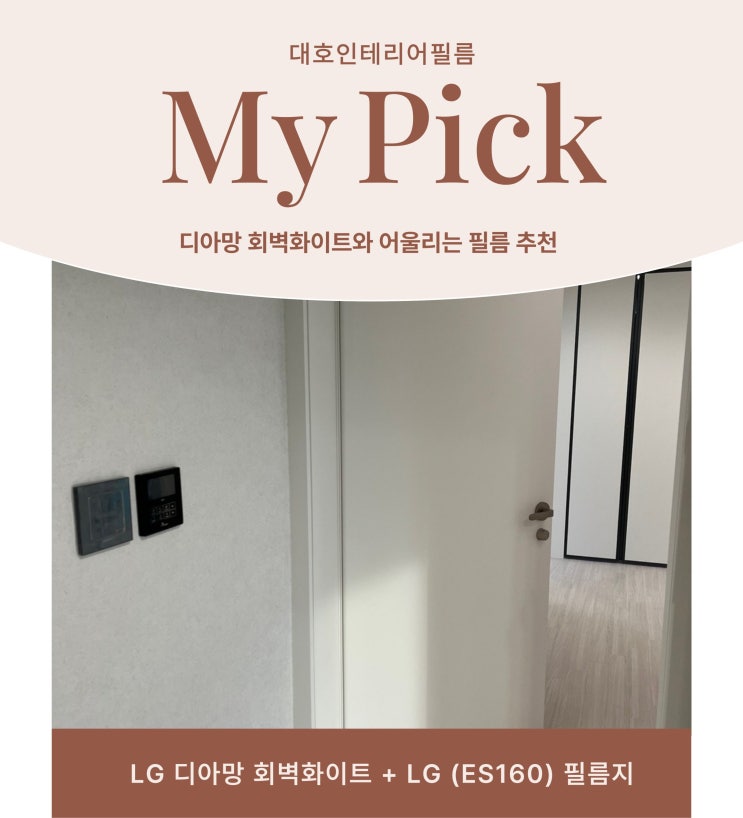 디아망 회벽화이트와 어울리는 ES160 LG 필름지 추천드려요~ : 네이버 블로그