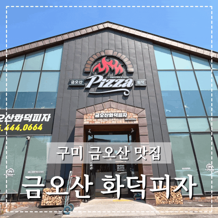 [구미 금오산 맛집] 화덕피자 잘하는곳 / 금오산화덕피자 내돈내산 리뷰 : 네이버 블로그