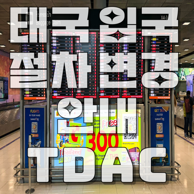 태국 입국 절차 변경, 디지털 입국 카드 TDAC 작성방법 안내 : 네이버 블로그