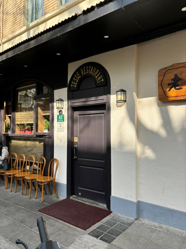 상하이 홍소육 맛집 라오지스(Jesse restaurant) 웨이팅 없이 먹은 꿀팁 : 네이버 블로그