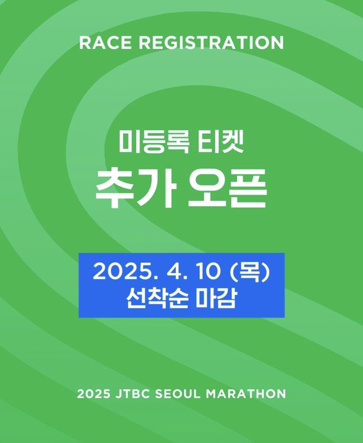 [대회] 2025Jtbc 마라톤 추가접수 일정 공개 : 네이버 블로그