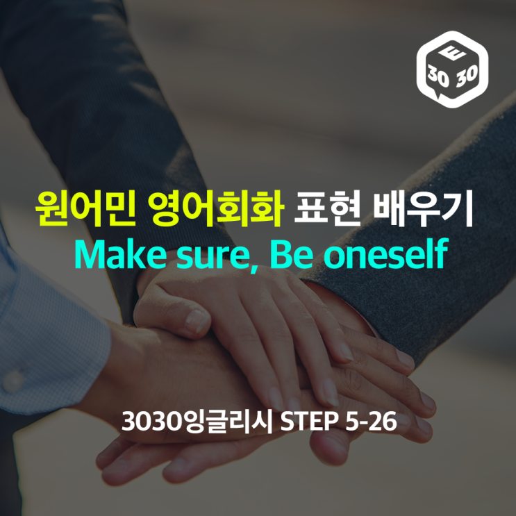 원어민 영어회화 표현 배우기 Make sure, Be oneself : 네이버 블로그