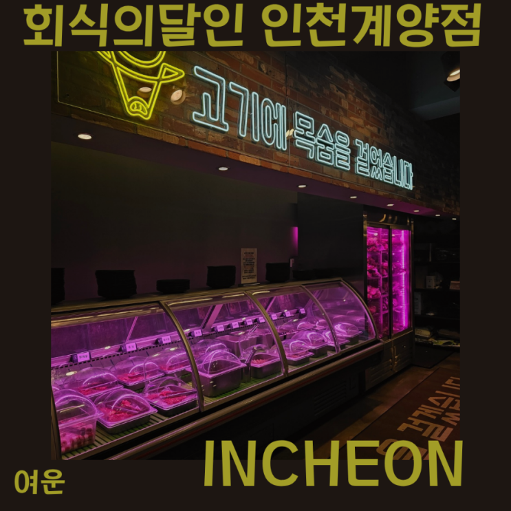 인천 소고기 돼지고기 무한리필 단체회식하기 좋은 회식의달인 인천계양점 네이버 블로그