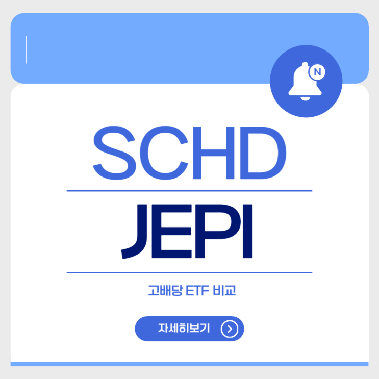 미국 대표 고배당 SCHD JEPI ETF 비교 : 네이버 블로그