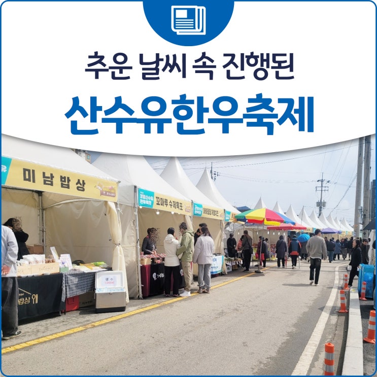 추운 날씨 속 진행된 산수유한우축제 : 네이버 블로그