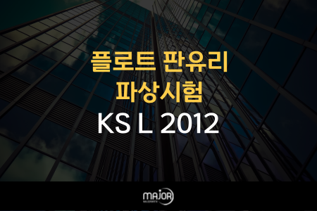 플로트 판유리(KS L 2012) 파상시험 : 네이버 블로그