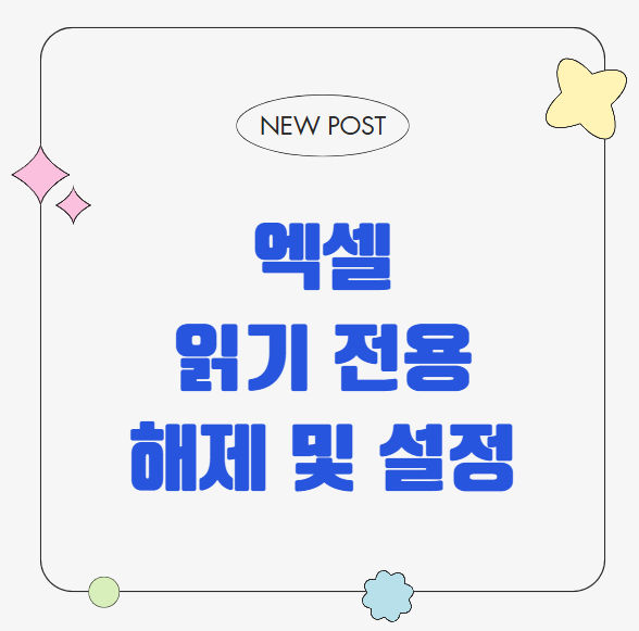 엑셀 읽기 전용 해제 및 설정 방법 오류 해결까지 총정리 확장판 네이버 블로그