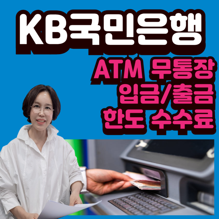 국민은행 KB ATM 무통장 입금 출금 1일 1회 한도 : 네이버 블로그