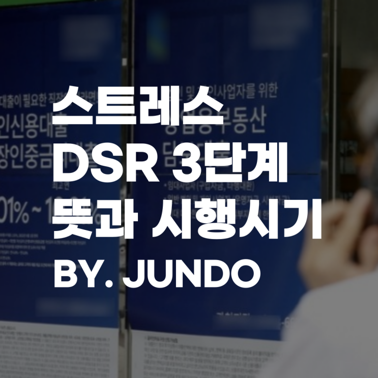 스트레스DSR 3단계 뜻과 시행시기, 2025년 7월 부터 대출 한도 더 줄어든다던데 : 네이버 블로그