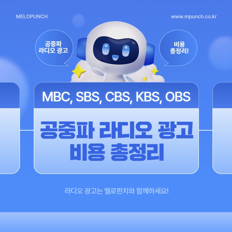 🎧(최신!) 공중파 라디오 광고 비용 총정리 KBS, MBC, SBS, CBS, OBS : 네이버 블로그