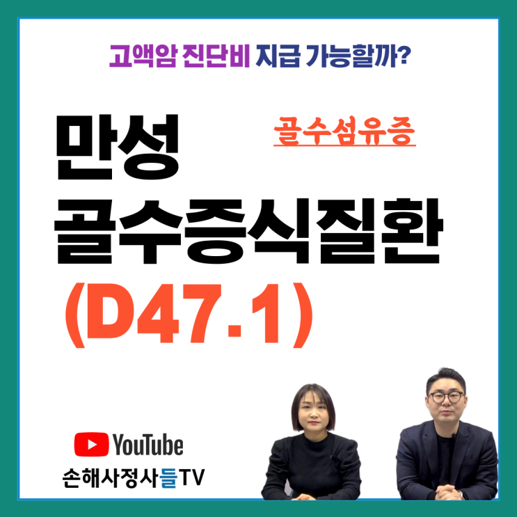 [암진단비 손해사정]골수섬유화증(D47.4)이나 본태성혈소판혈증(D47.3)은 만성골수증식질환 (D47.1)으로 고액암(특정암 ...