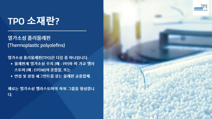 TPO 소재란? | KRAIBURG TPE (크라이버그 티피이) : 네이버 블로그