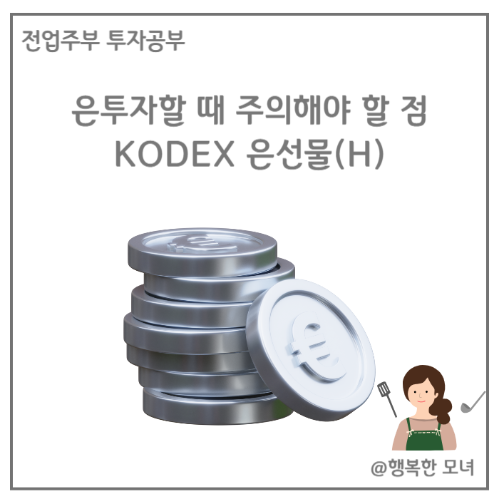 은 투자할 때 주의해야 할 점 | KODEX 은선물(H) : 네이버 블로그