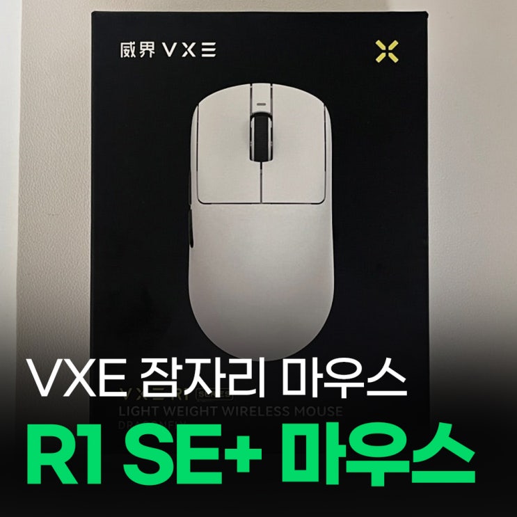 VXE R1 SE+ 잠자리 마우스 후기, 가볍고 가격까지 착한 마우스! : 네이버 블로그