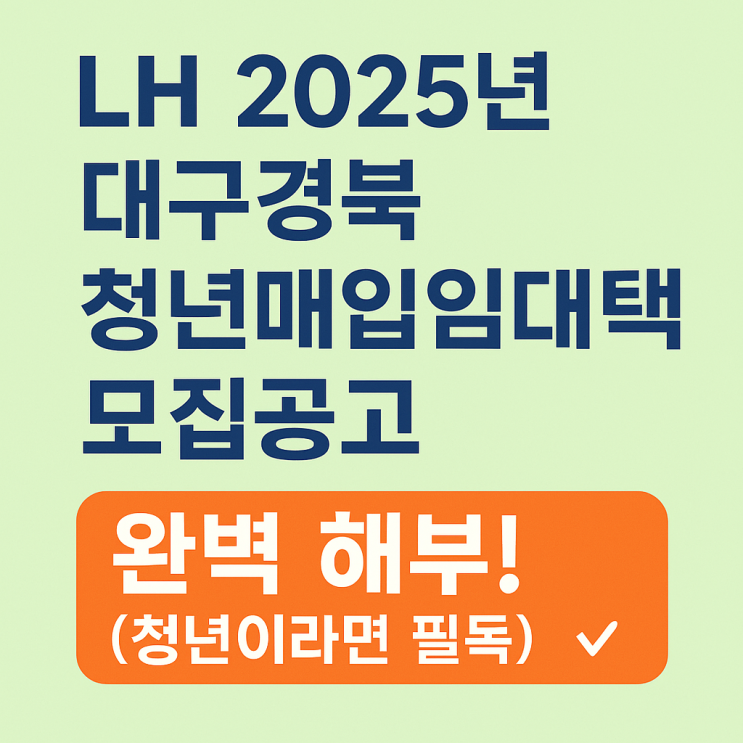 LH 2025년 대구경북 청년매입임대주택 모집공고 완벽 해부! (청년이라면 필독) : 네이버 블로그
