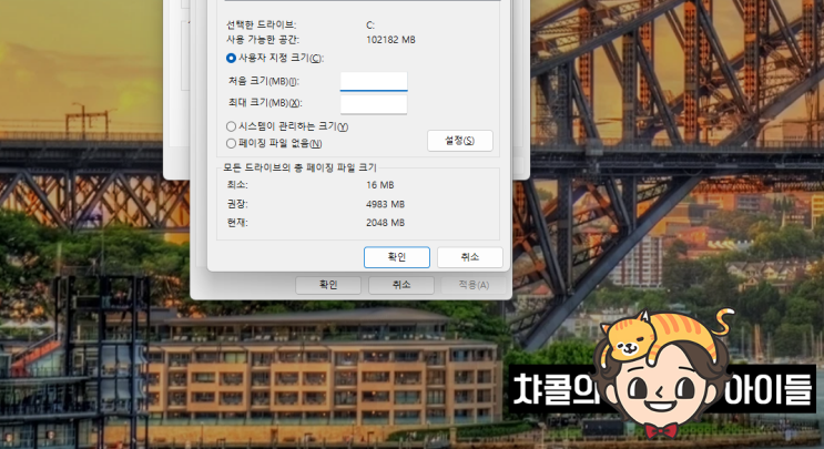 컴퓨터 메모리 부족 윈도우11 가상메모리 설정 하는법 늘리기 꿀팁 빠르게 네이버 블로그
