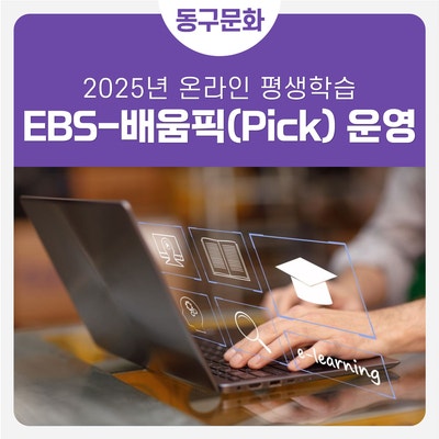 🎓 2025년 온라인 평생학습EBS-배움픽(Pick) 수강생 모집! 🖥️ : 네이버 블로그