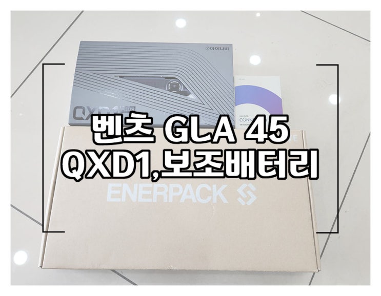벤츠 GLA 45 AMG 블랙박스 QXD1 PLUS,커넥티드,에너팩S12 보조배터리 장착 : 네이버 블로그