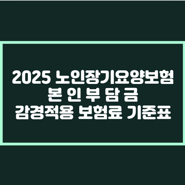 2025년 장기요양보험 본인부담금 감경적용 기준변경 네이버 블로그