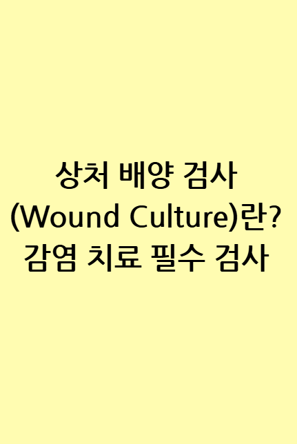 상처 배양 검사(Wound Culture)란? 감염 치료를 위한 필수 검사 : 네이버 블로그