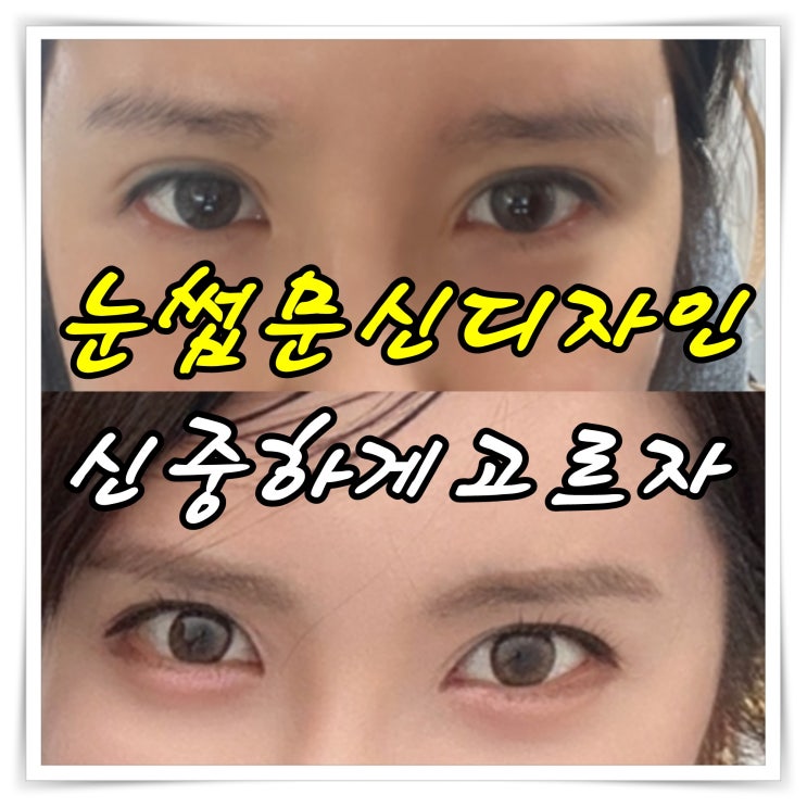 여자 자연 눈썹문신 모양 중요성 실패 썰리터치 탈각 과정 이미지 포함 네이버 블로그