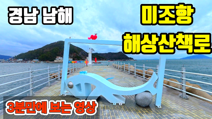 미조항 해상 산책로 남해 가볼만한곳 : 네이버 블로그