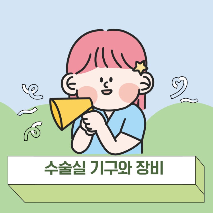 수술실 기구와 장비 정리ㅣ의학용어 bovie, ligasure,수술실 무영등,tourniquet, C-arm : 네이버 블로그